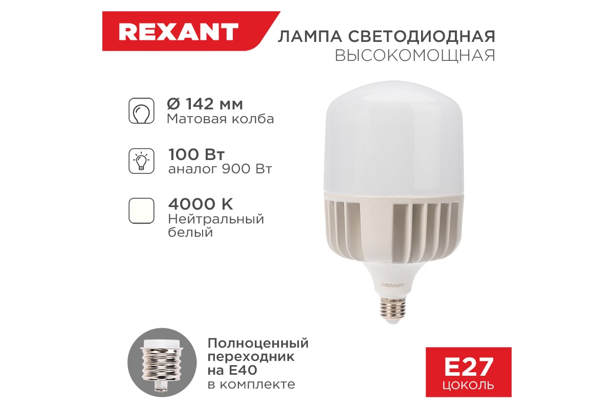 Светодиодная лампа REXANT 100 Вт, E27 + E40, 4000 K, нейтральный свет 604-151 - выгодная цена ...