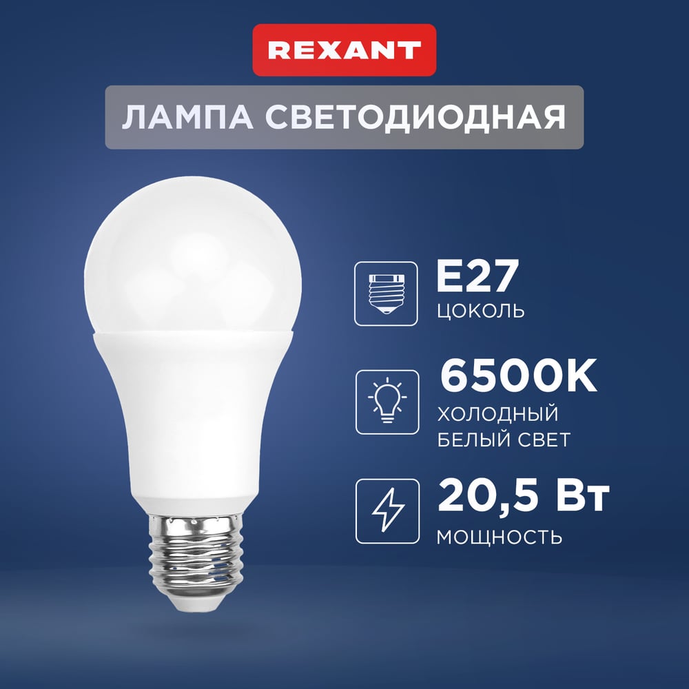 Светодиодная лампа REXANT Груша A70, 20,5 Вт, E27, 1948 Лм, 6500 K, холодный свет 604-201 ...