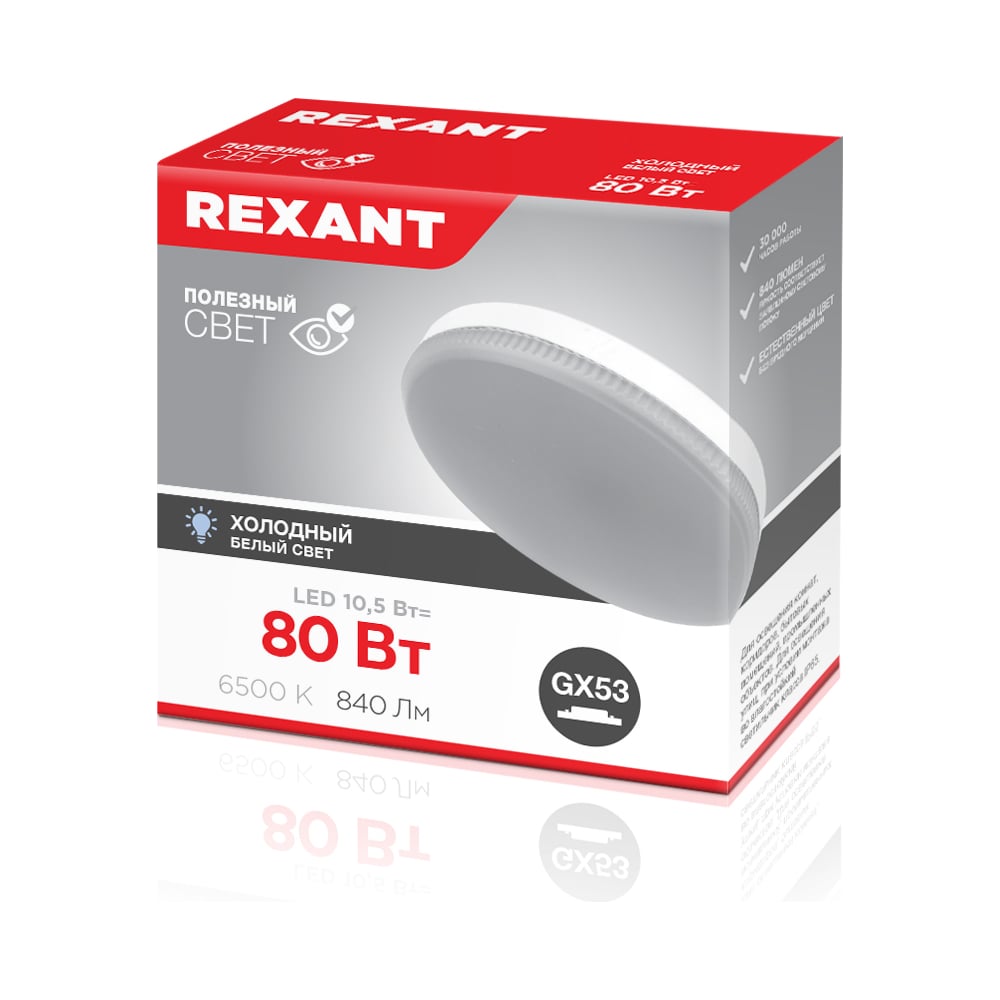 Светодиодная лампа REXANT gx53 таблетка 10,5Вт 840Лм 6500к холодный свет 604-212 - выгодная цена ...