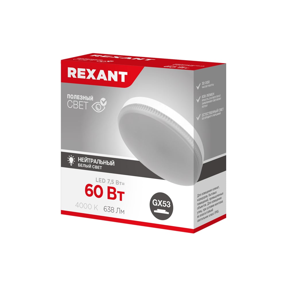 Светодиодная лампа REXANT gx53 таблетка 7,5Вт 638Лм 4000к нейтральный свет 604-4061 - выгодная ...