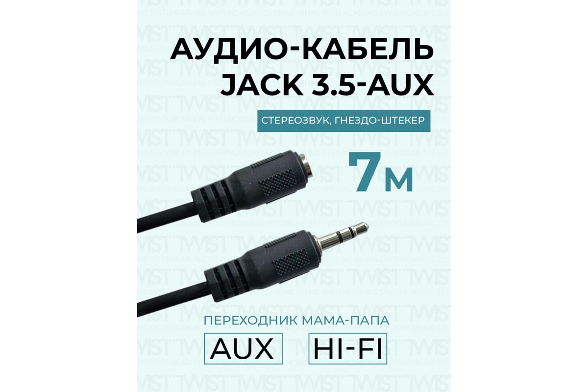 Аудио кабель TWIST гнездо-штекер 3.5 мм 7м AUX-JACK-3.5-7 - выгодная ...
