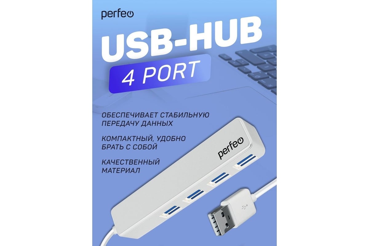 Разветвитель Perfeo USB-HUB 4 Port, (PF-H038 White) белый 30020190 - выгодная цена, отзывы ...