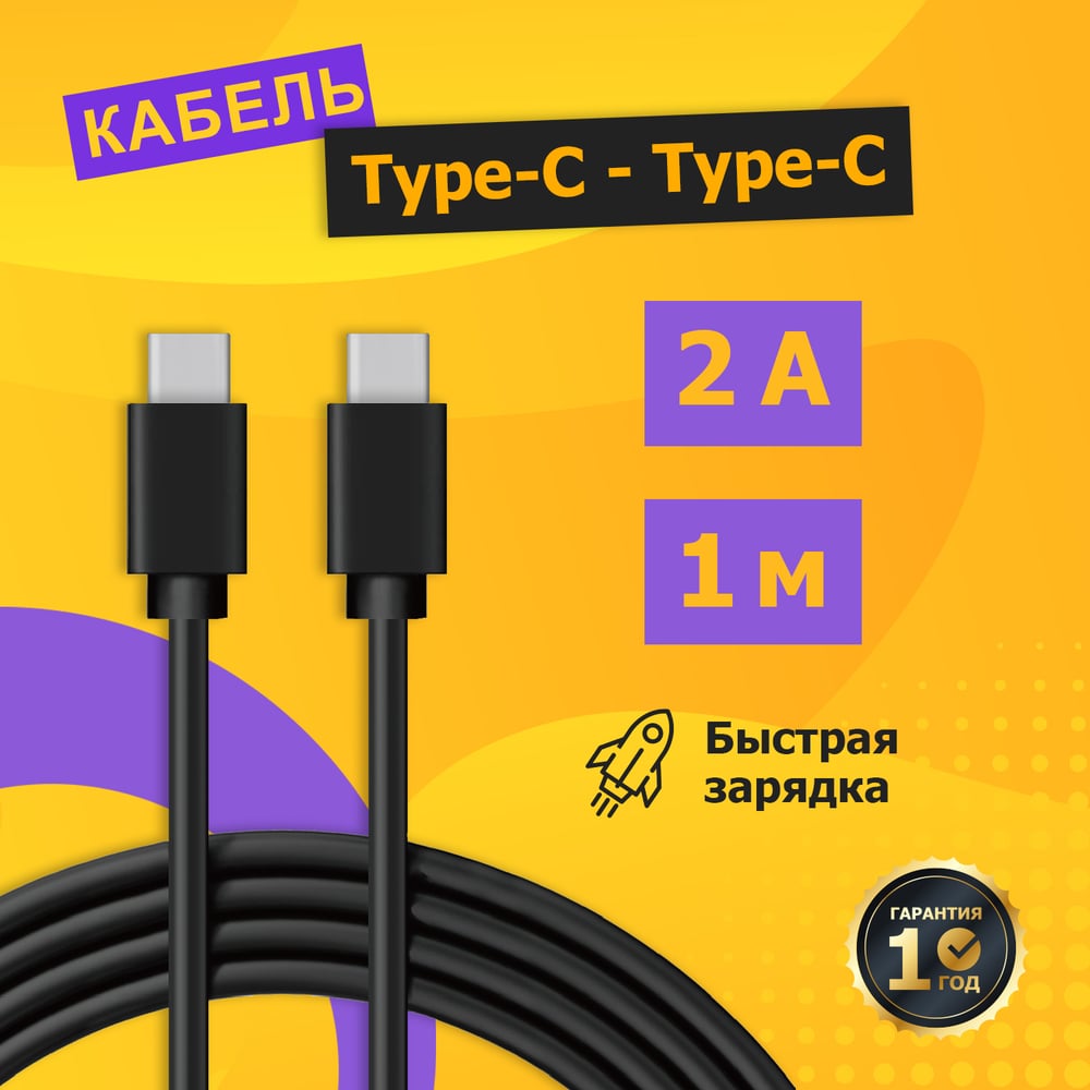 Кабель USB Type-C - Type-C REXANT 2 A 1 м черный 18-1834 - выгодная цена, отзывы, характеристики ...