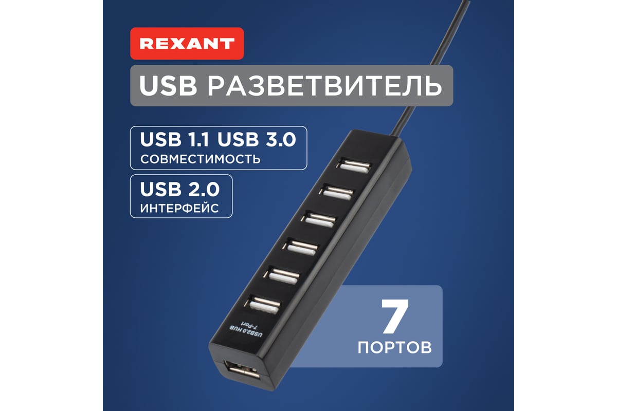 Разветвитель USB на 7 портов, черный REXANT 18-4107 - выгодная цена, отзывы, характеристики ...