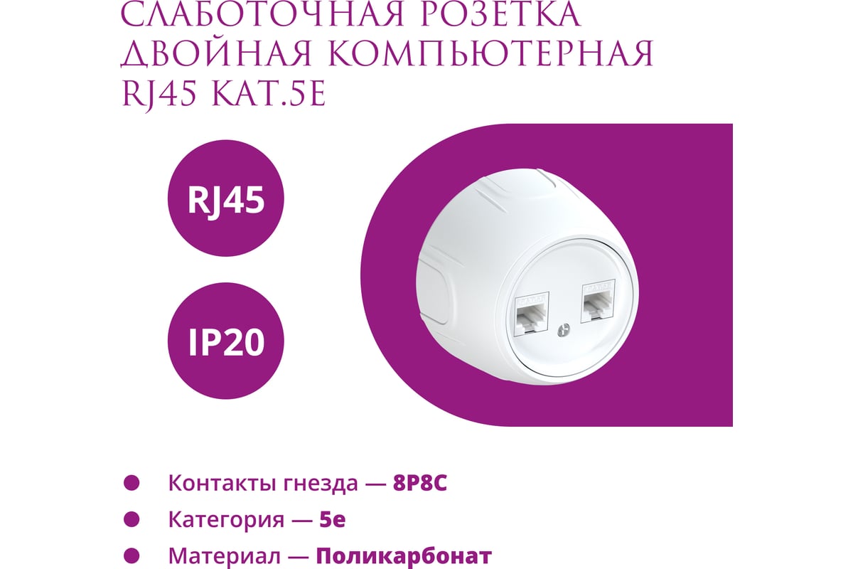Накладная розетка OneKeyElectro (наружная) двойная компьютерная RJ45 ...