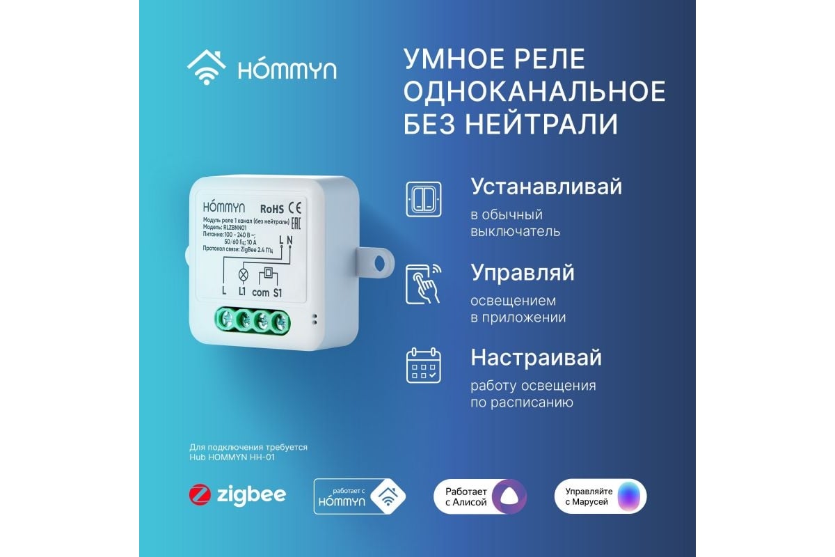 Модуль реле zigbee HOMMYN 1 канал (без нейтрали) RLZBNN01 НС-1587120 ...