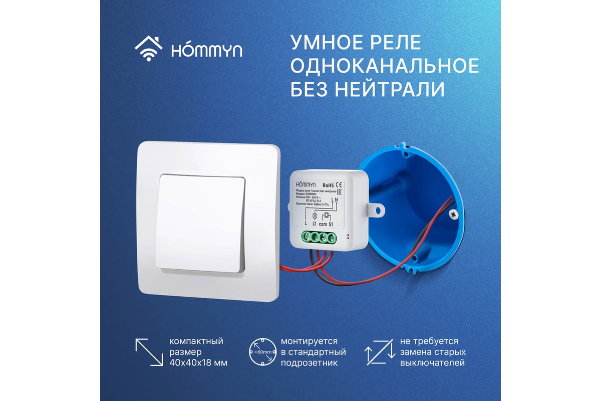 Модуль реле zigbee HOMMYN 1 канал (без нейтрали) RLZBNN01 НС-1587120 ...