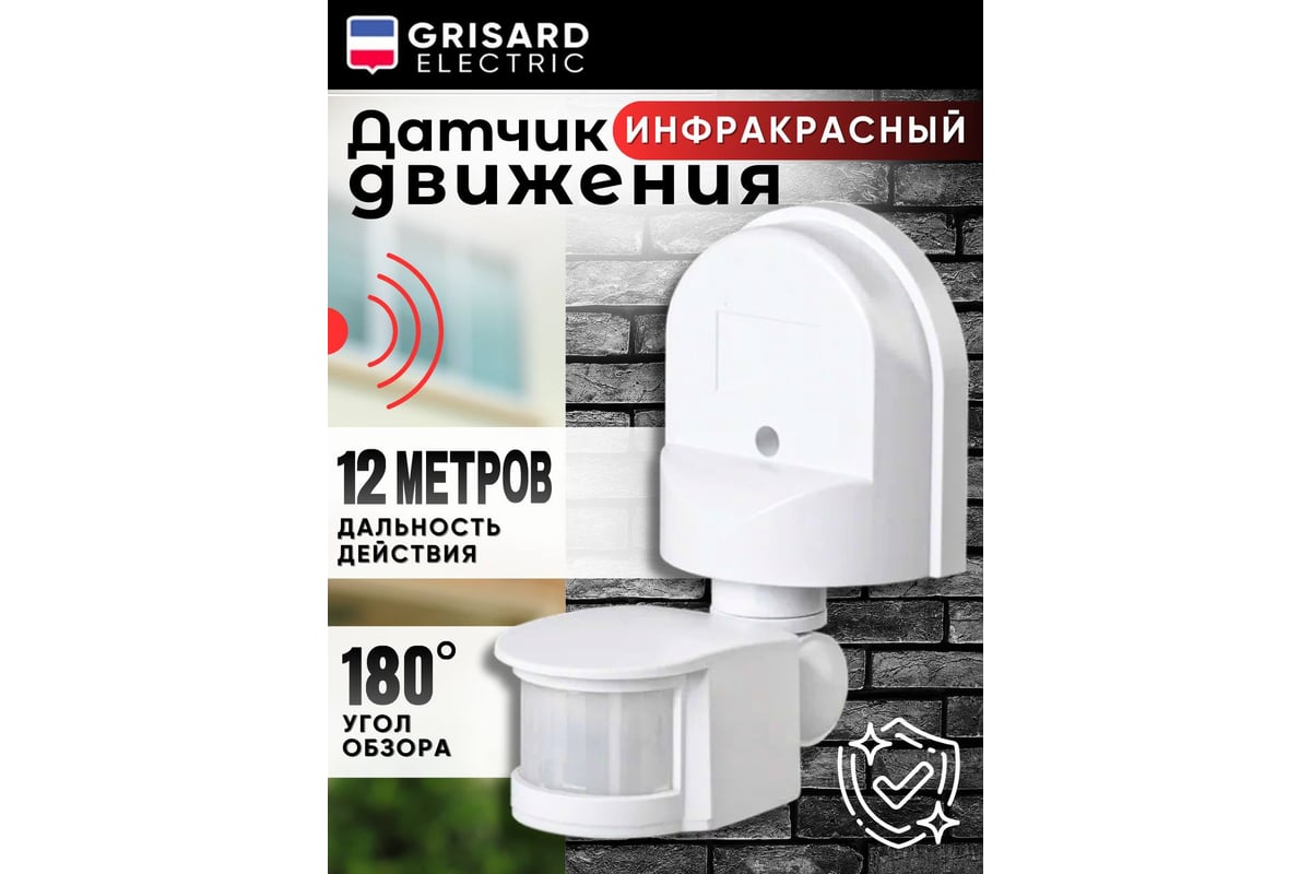 Уличный настенный датчик движения для освещения Grisard Electric 12м ...