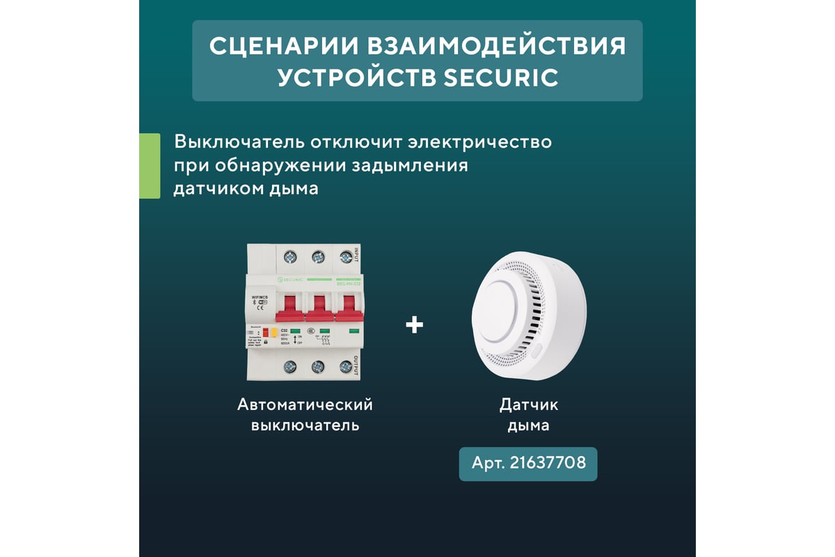 Умный Wi-Fi автоматический выключатель SECURIC 3P/32А SEC-HV-332 ...