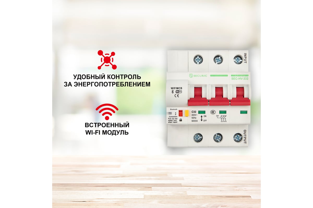 Умный Wi-Fi автоматический выключатель SECURIC 3P/32А SEC-HV-332 ...