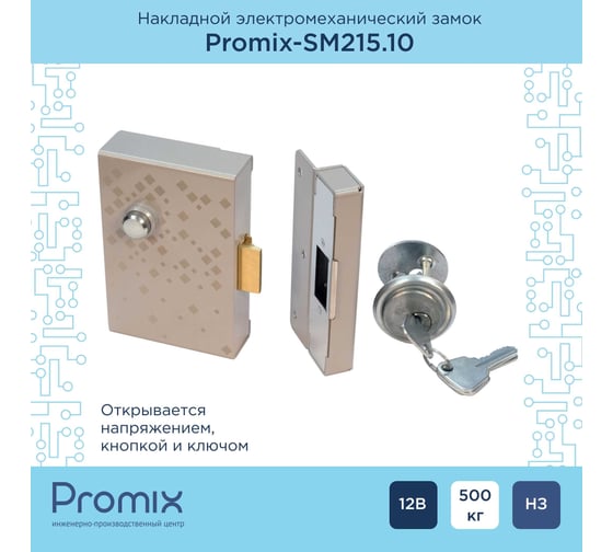 Электромеханический накладной замок PROMIX для запирания распашных дверей и калиток Promix-SM215 ...