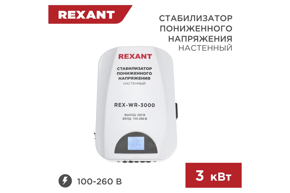 Настенный стабилизатор пониженного напряжения REXANT REX-WR-3000 11-5045 - выгодная цена, отзывы ...