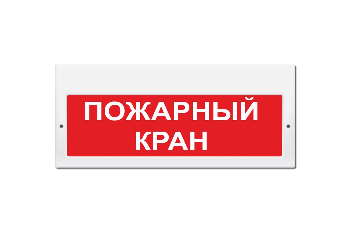 Световое табло Элтех-Сервис М-220-РИП Пожарный кран 00000000260 ...