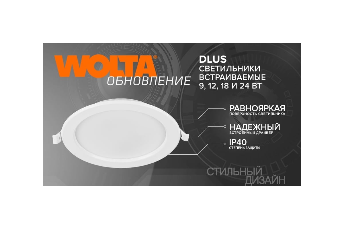 Светодиодный встраиваемый светильник Wolta 24 Вт 1800 Лм, круглый, 6500K Холодный белый, IP40 ...