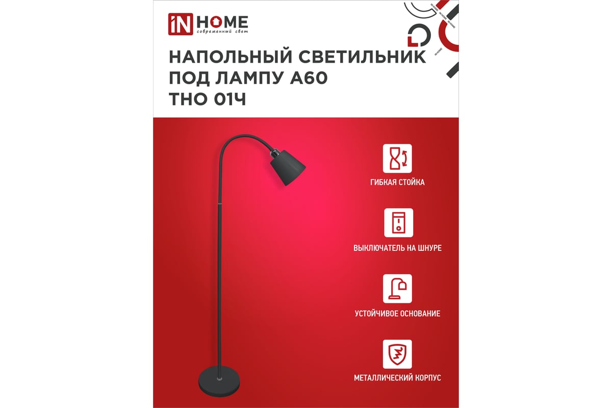 Напольный светильник IN HOME п/лампу на основании тно 01ч 60вт е27 230в ...