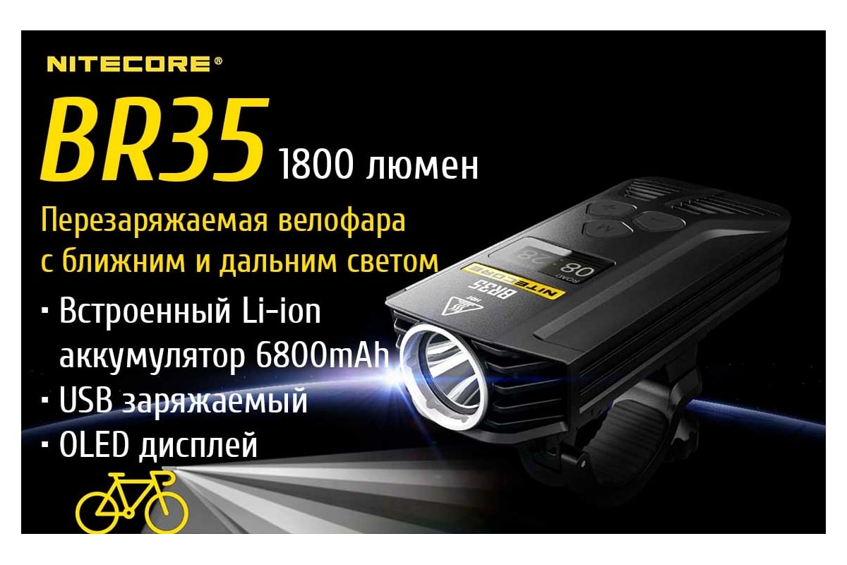 Велофонарь Nitecore br35 cree xm-l u2 17189 - выгодная цена, отзывы ...