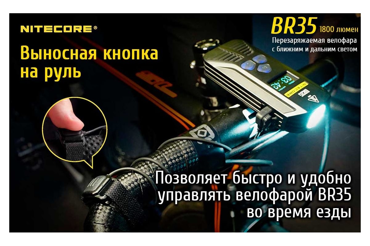 Велофонарь Nitecore br35 cree xm-l u2 17189 - выгодная цена, отзывы ...