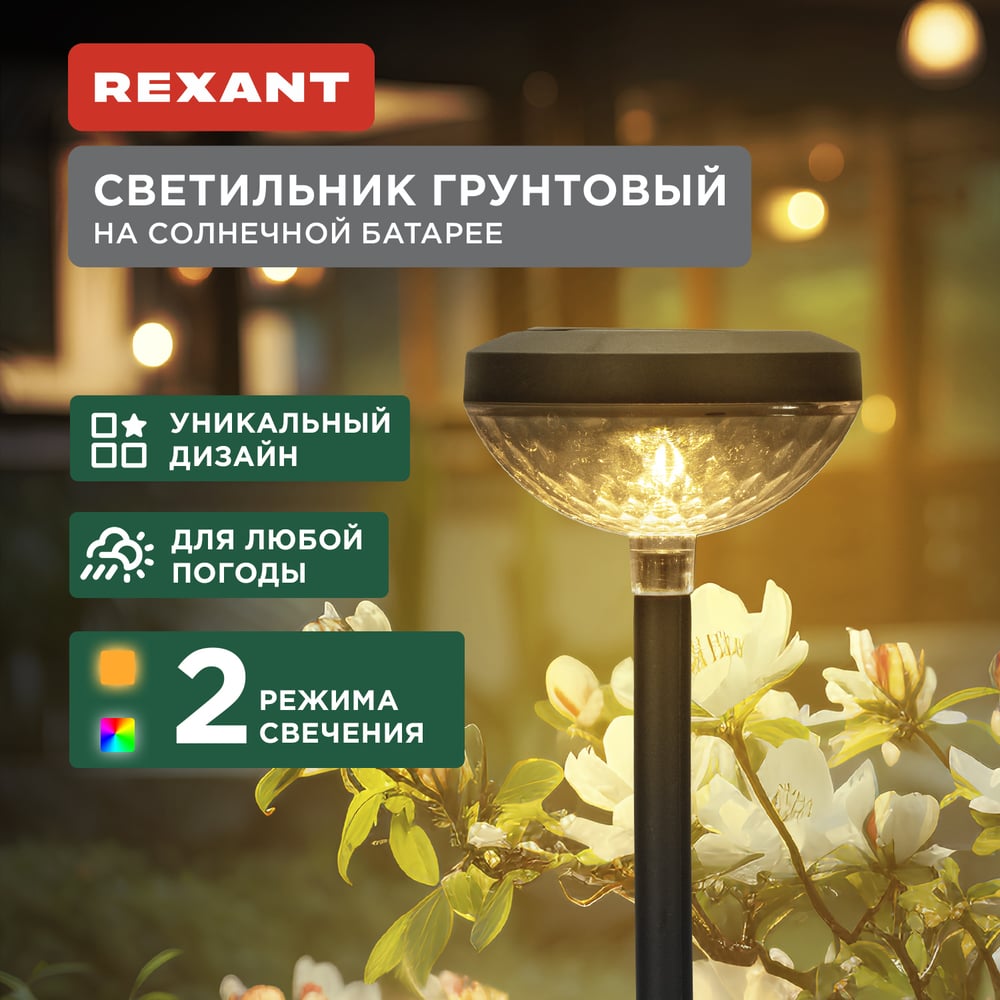 Светильник грунтовый REXANT Таянг, 3000К/RGB, встроенный аккумулятор, солнечная панель ...