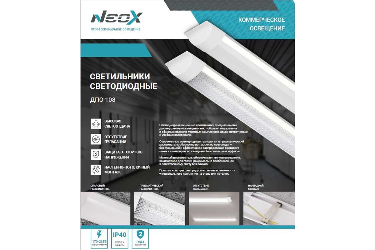 Светильник светодиодный Neox ДПО-108 ОПАЛ 48Вт 6500К 1200мм IP40 4690612055367 - выгодная цена ...