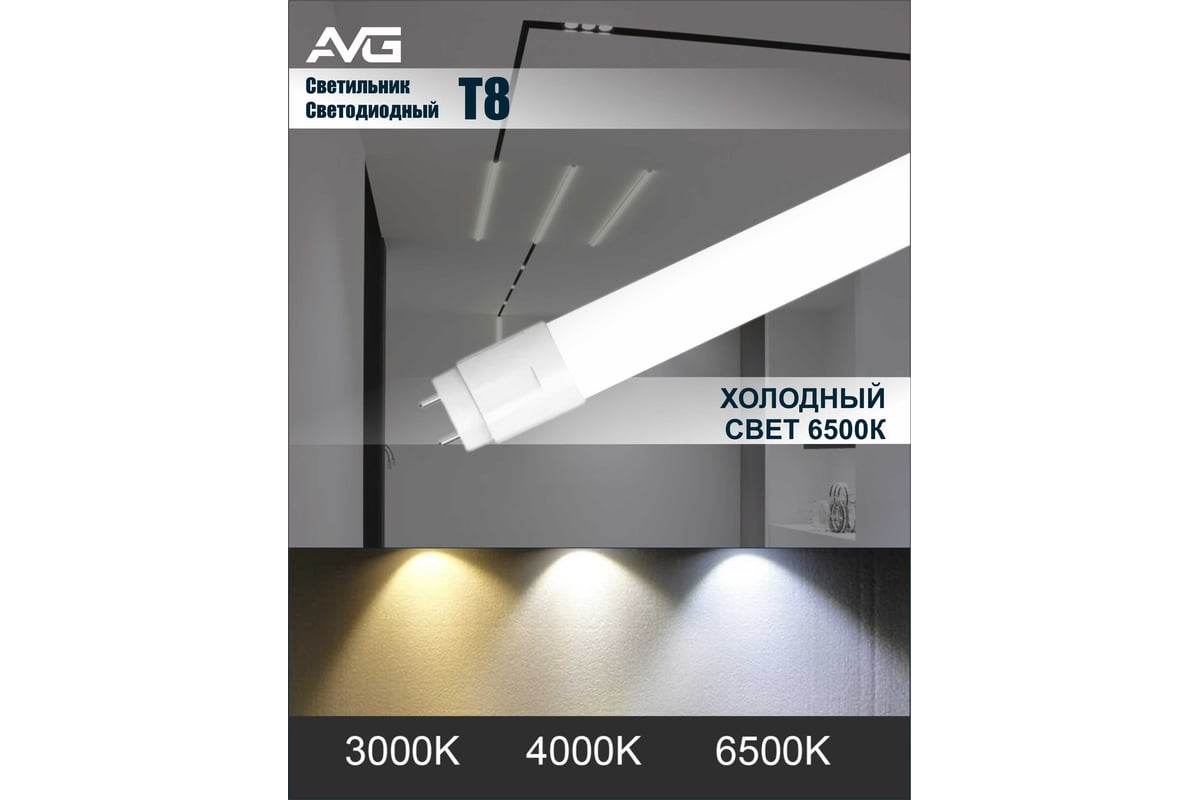 Светодиодный светильник AVG T8 LED-T8GT 18Вт, 160-265В, 6500K, 1200мм ...