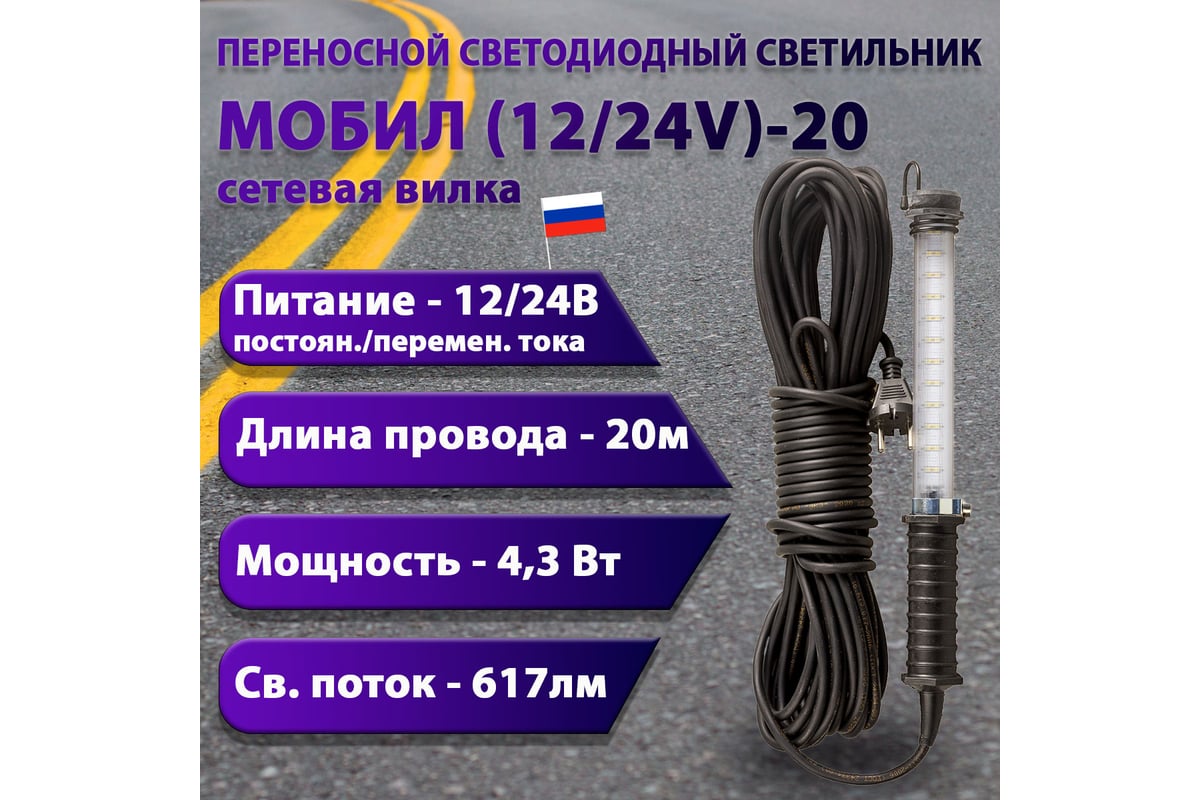 Переносной светодиодный светильник ПРОВОДНИК МОБИЛ (12/24V)-20 (вилка ...