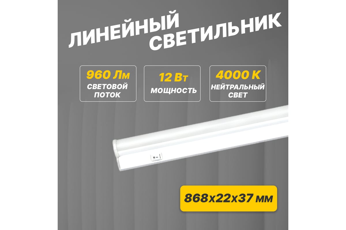 Светодиодный линейный светильник REXANT T5 12 Вт 4000 K 869 мм с выключателем и соединителем 607 ...