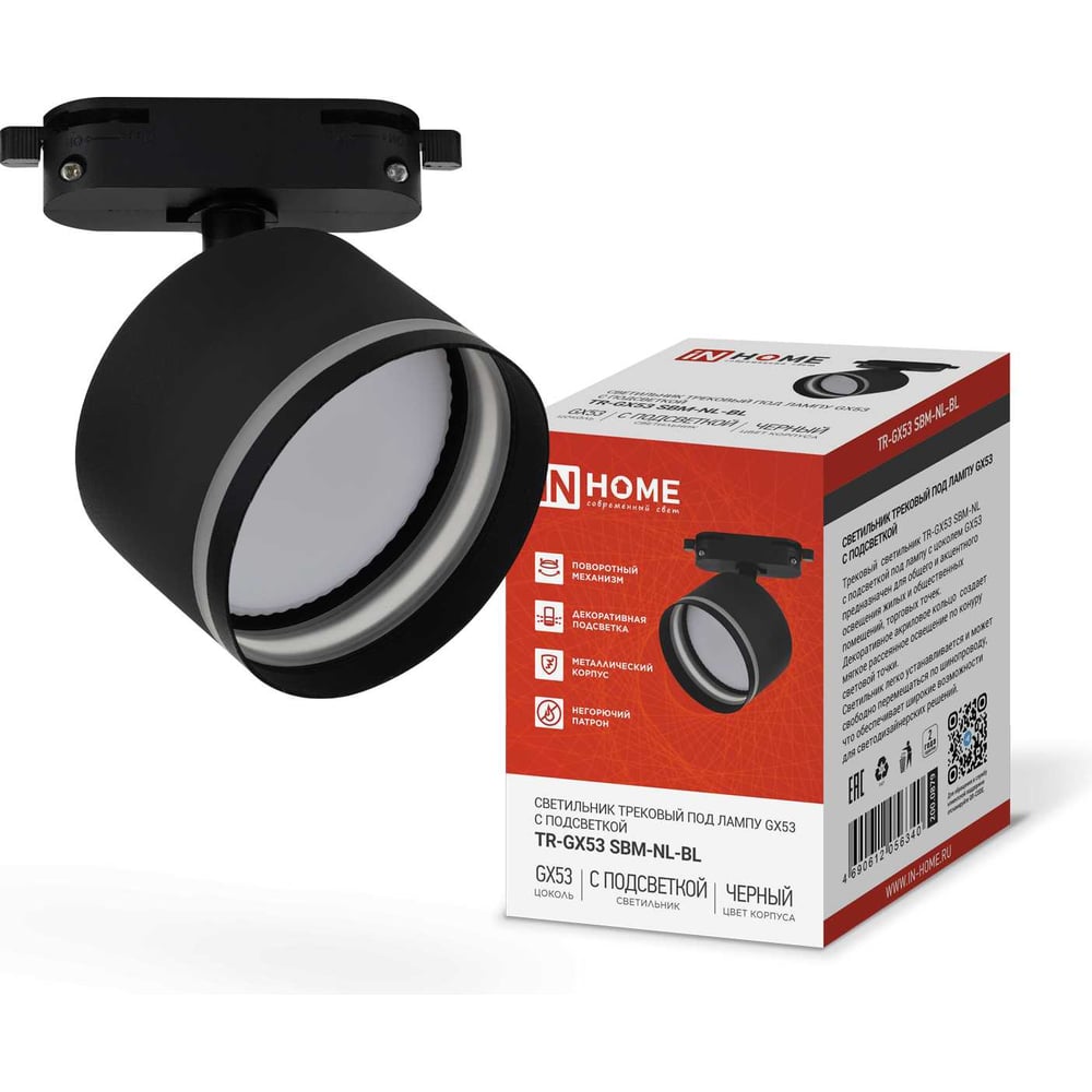 Светильник IN HOME трековый TR-GX53 SBM-NL-BL с подсв. черный 4690612056340 - выгодная цена ...