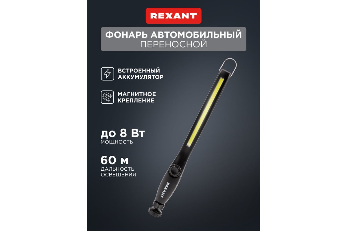 Автомобильный аккумуляторный фонарь REXANT USB, крепление на магнитном шарнире 75-724 - выгодная ...