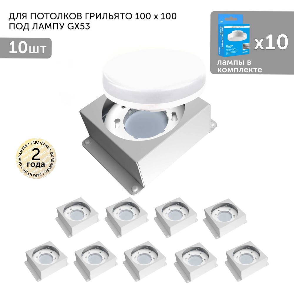 Встраиваемый светодиодный светильник Geniled для потолка грильято с лампой GX53 10 шт для ячейки ...