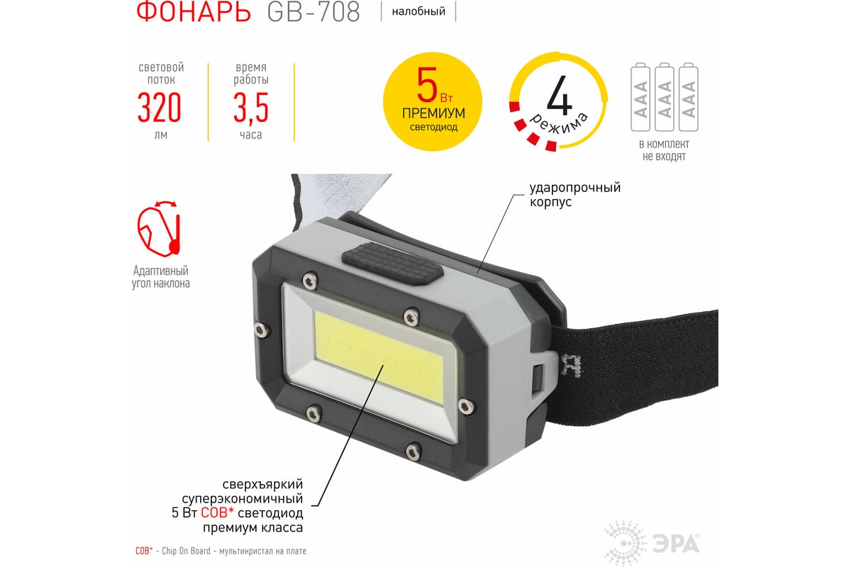 Налобный светодиодный фонарь ЭРА GB-708 Шторм, на батарейках, 3 режима, 5 Вт, СОВ, 3хААА ...