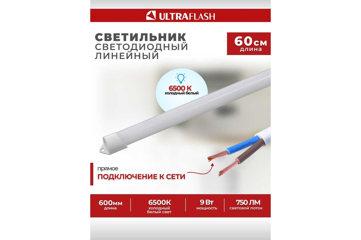 Линейный светильник Ultraflash LWL-2021-01 Led 9 Вт, 6500К 14383 - выгодная цена, отзывы ...