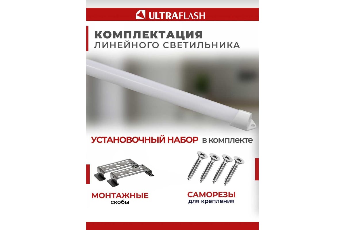 Линейный светильник Ultraflash LWL-2021-01 Led 9 Вт, 6500К 14383 - выгодная цена, отзывы ...