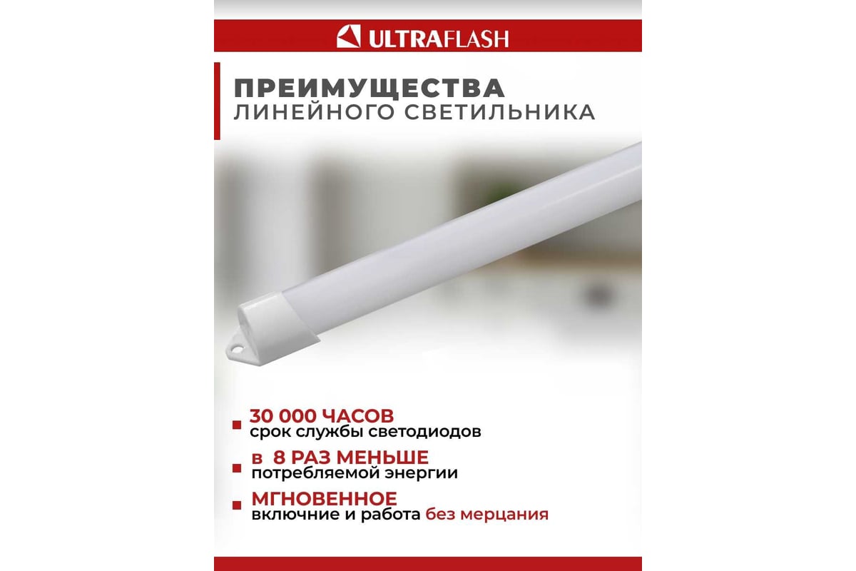 Линейный светильник Ultraflash LWL-2021-01 Led 9 Вт, 6500К 14383 - выгодная цена, отзывы ...