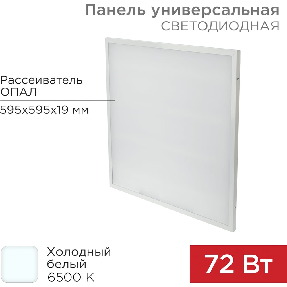 Светодиодная универсальная панель REXANT 19 мм, Опал, 595x595, 72 Вт, IP20, 6500 K, холодный ...