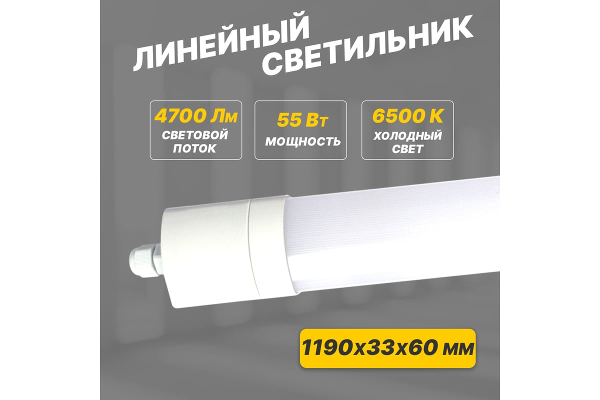 Пылевлагозащищенный светильник REXANT ССП4-60 55 Вт, IP65, 4700 Лм, 6500 K, холодный свет 607 ...