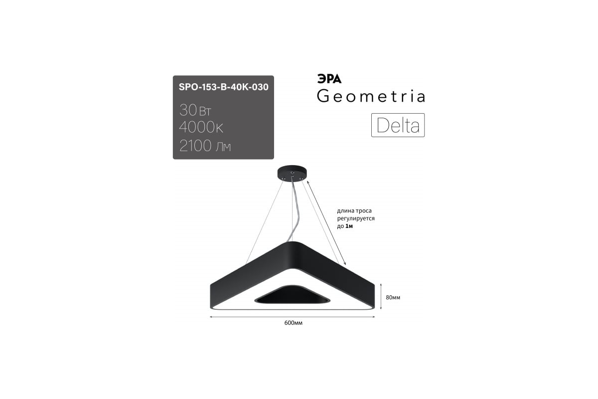 Подвесной светильник LED ЭРА Geometria Delta SPO153B40K030 30Вт, 4000К ...