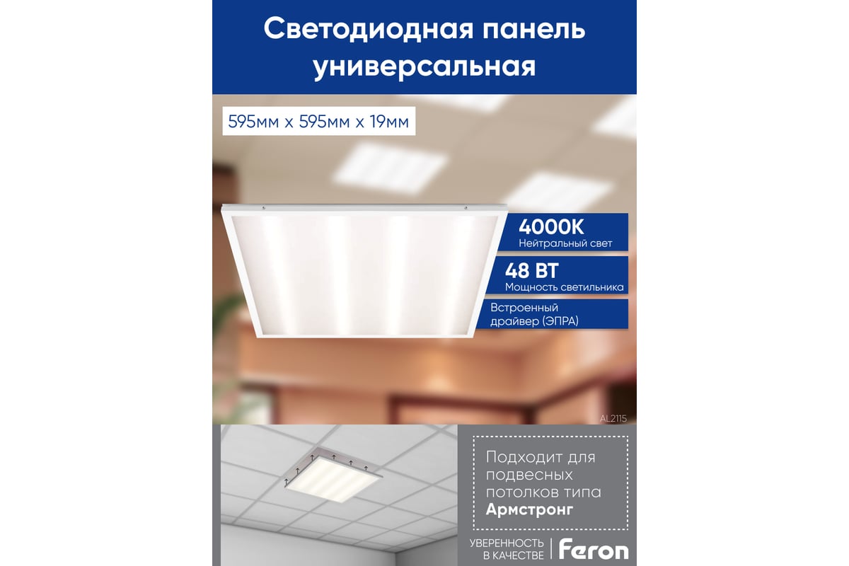 Светодиодная панель FERON встраиваемая Армстронг AL2115 48W, 4200Lm ...