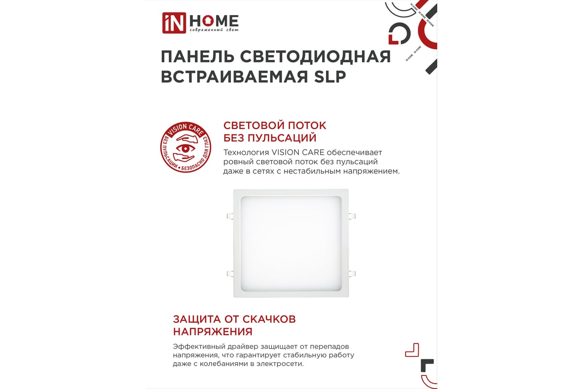 Светодиодная встраиваемая квадратная панель IN HOME SLP 24Вт 230В 4000К ...