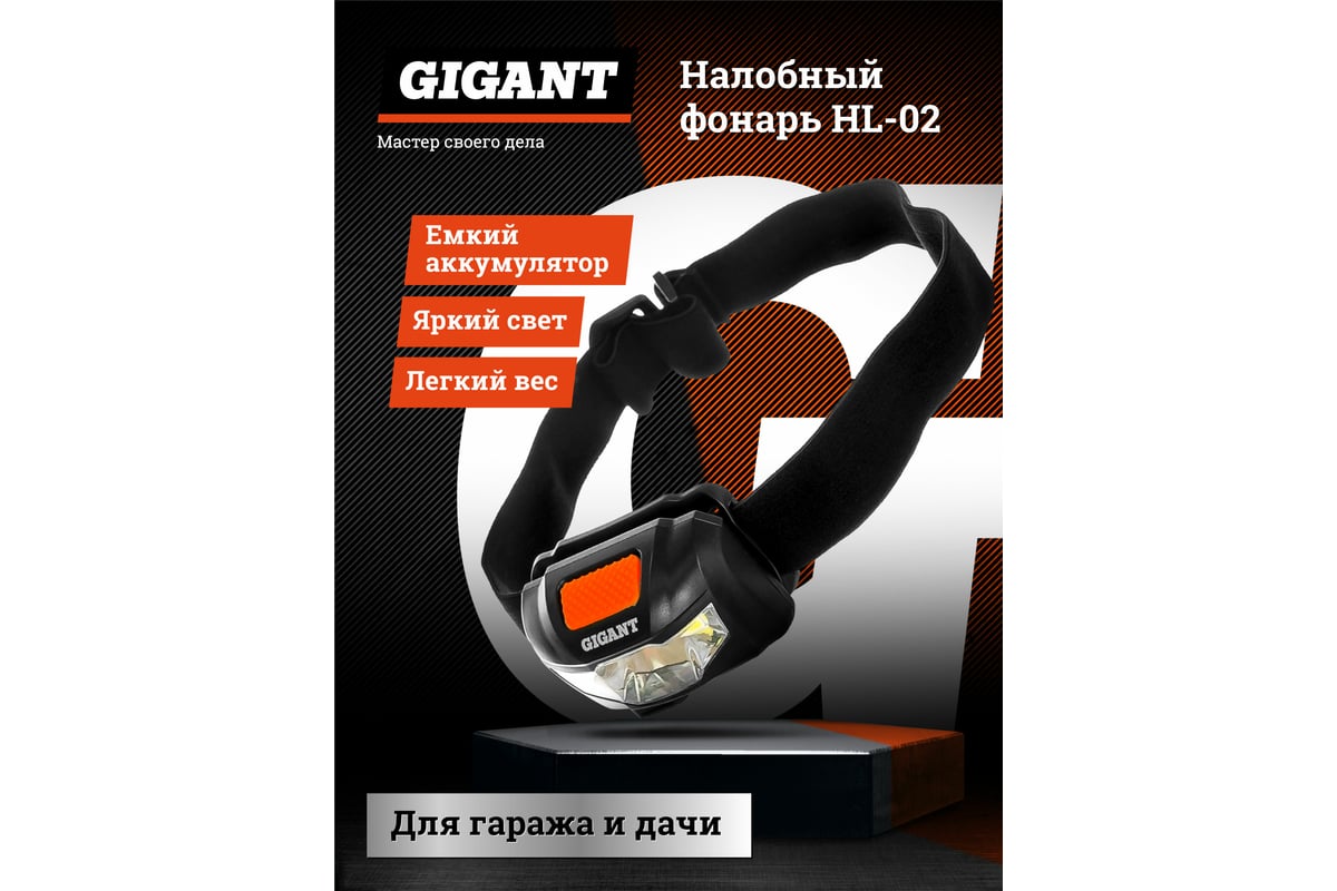 Налобный фонарь Gigant HL-02 - выгодная цена, отзывы, характеристики ...