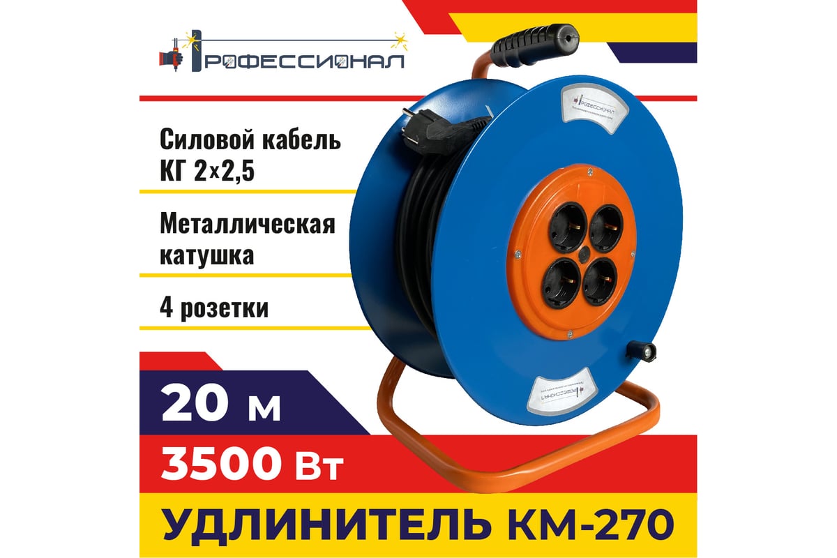 Удлинитель металлическая катушка Профессионал КМ-270 КГ 2х2,5 20м ...