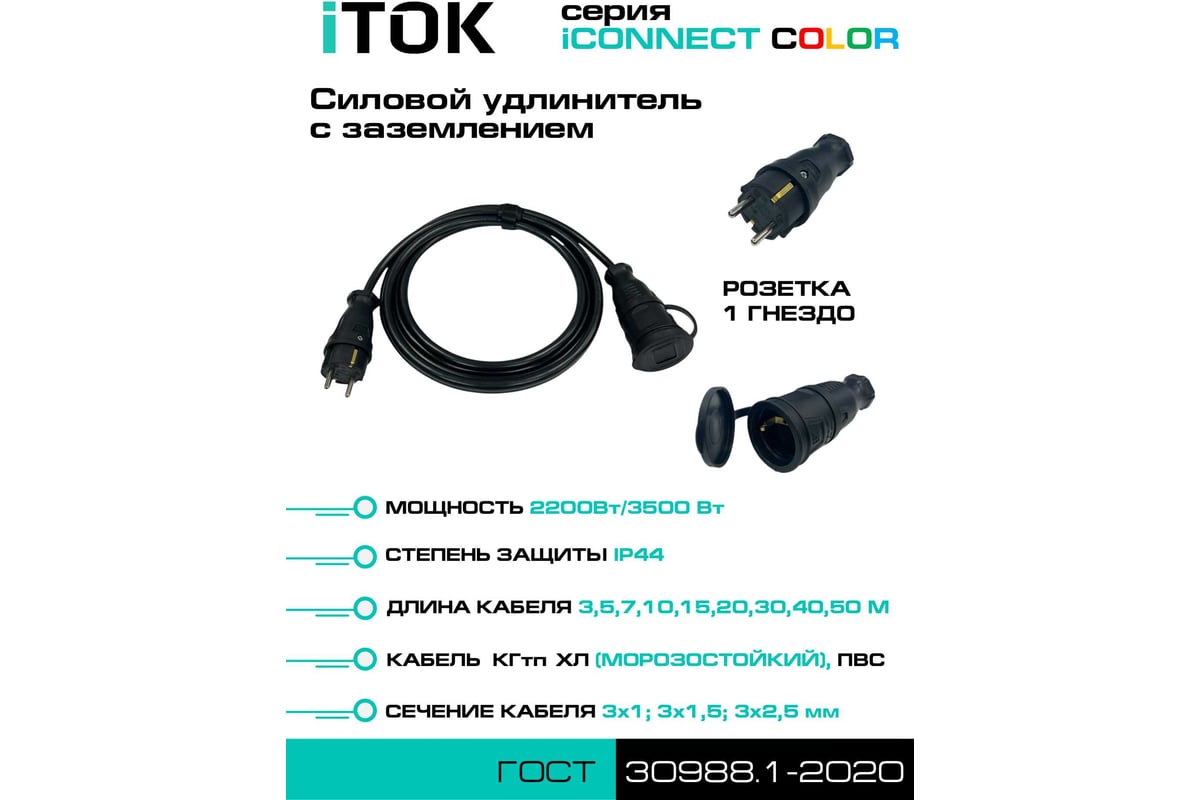 Удлинитель силовой iTOK тип SU серии iCONNECT COLOR с заземлением ПВС ...