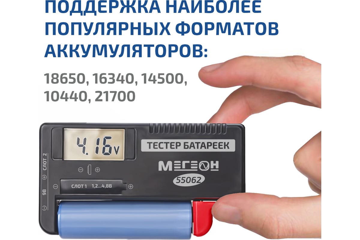 Тестер батареек и аккумуляторов МЕГЕОН 55062 к0000402859 - выгодная ...
