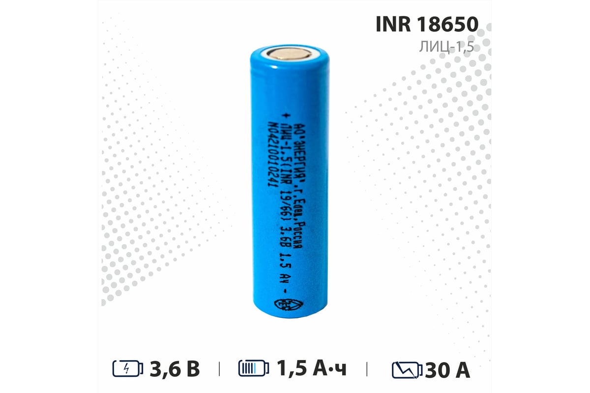 Аккумулятор АО Энергия Li-ion 1500 мА•ч 3,6В INR18650 ЛИЦ/1,5/18650 ...