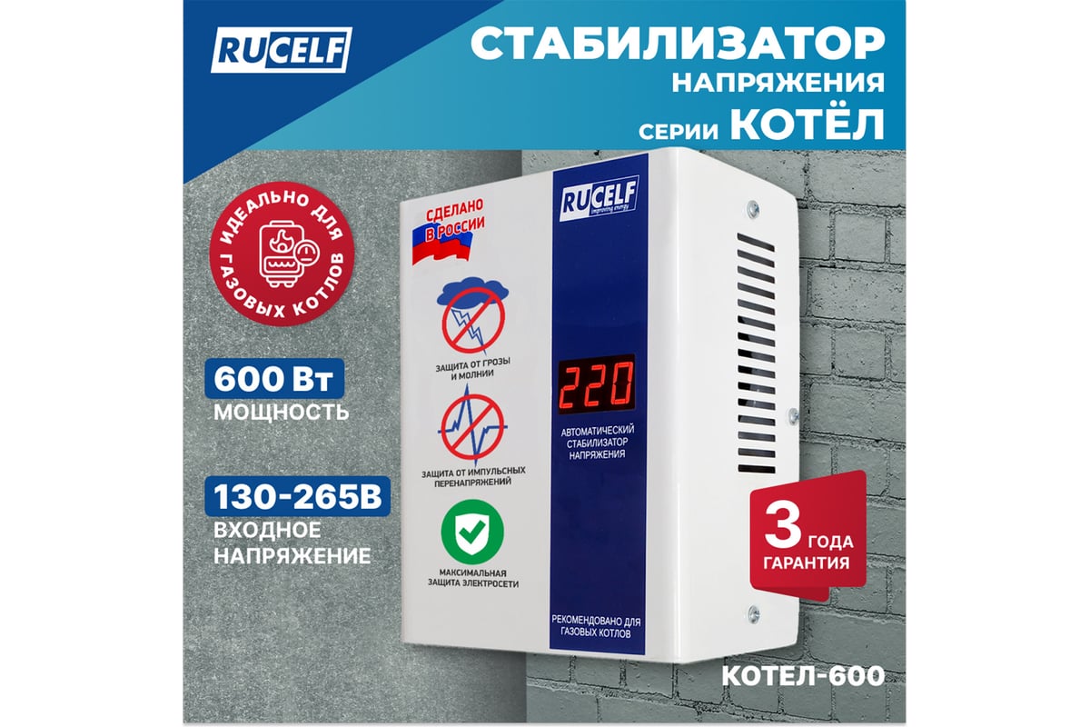 Стабилизатор напряжения Rucelf КОТЕЛ-600 - выгодная цена, отзывы ...