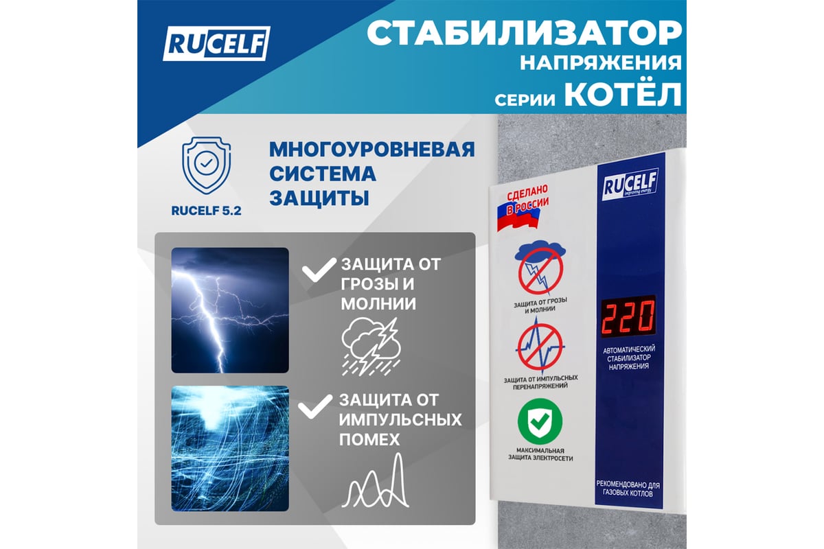 Стабилизатор напряжения Rucelf КОТЕЛ-600 - выгодная цена, отзывы ...
