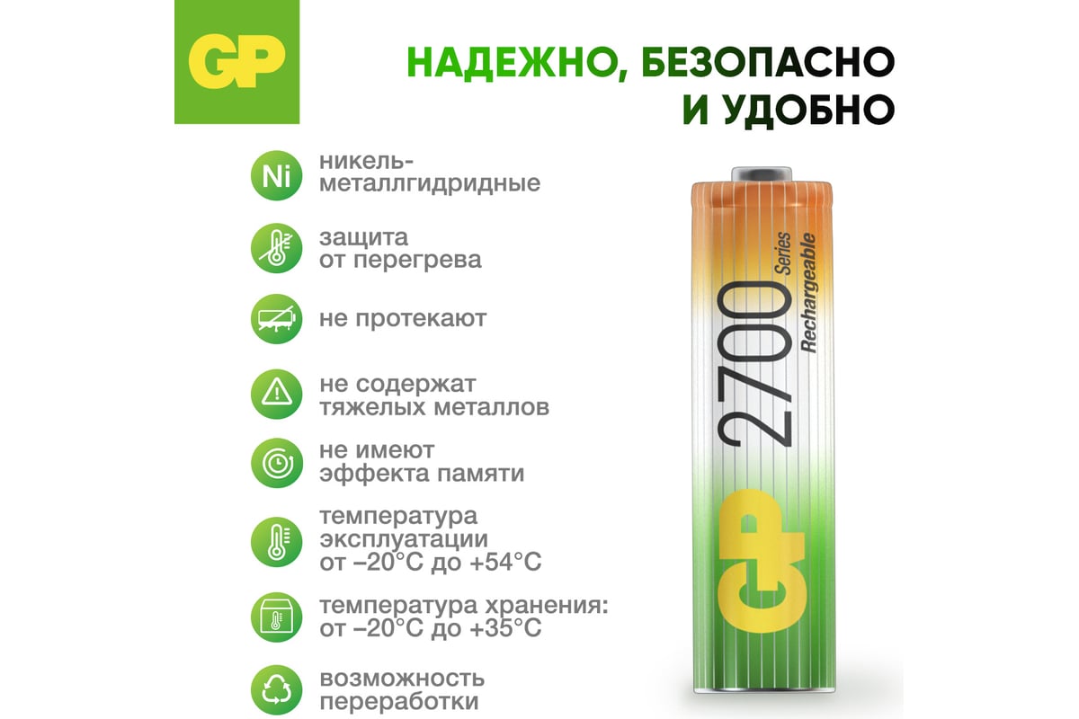 Перезаряжаемые аккумуляторы GP 270AAHC AA, емкость 2700 мАч - 4 шт ...