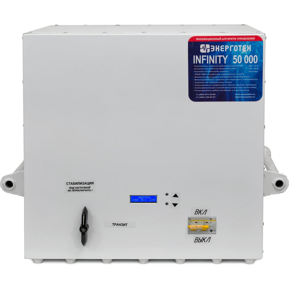 Стабилизатор напряжения (50000 ±10 В 115-285 В) Энерготех INFINITY ...