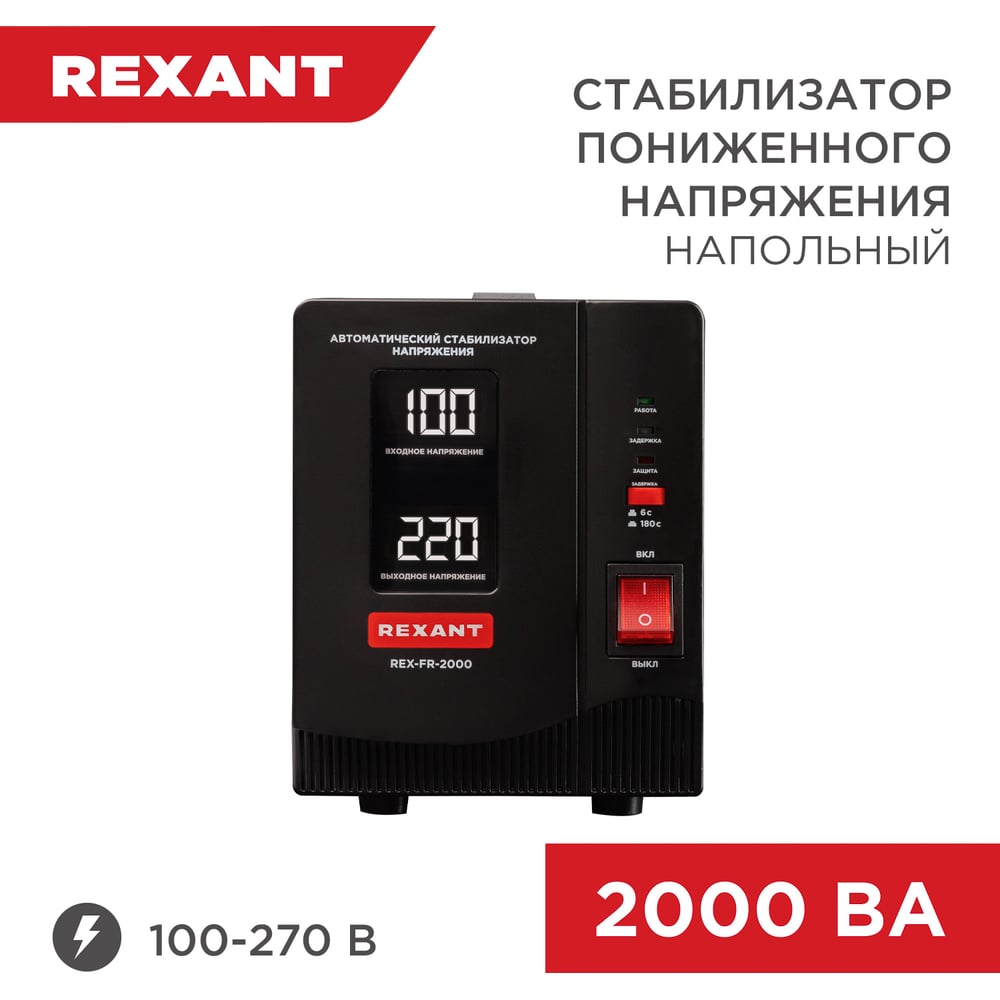 Стабилизатор пониженного напряжения REXANT rex-fr-2000 11-5023 - выгодная цена, отзывы ...