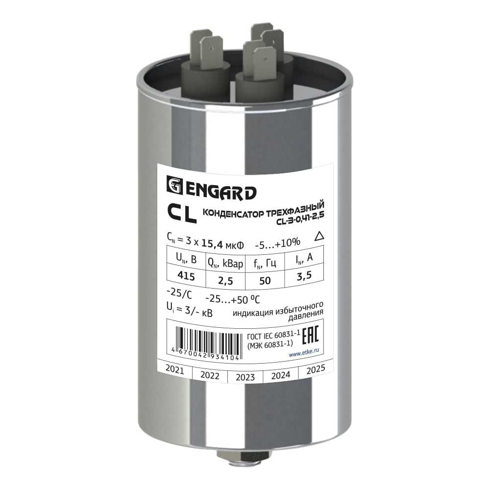 Косинусный трехфазный конденсатор Engard cl 415В, 2,5 кВАр CL-3-0,41-2 ...