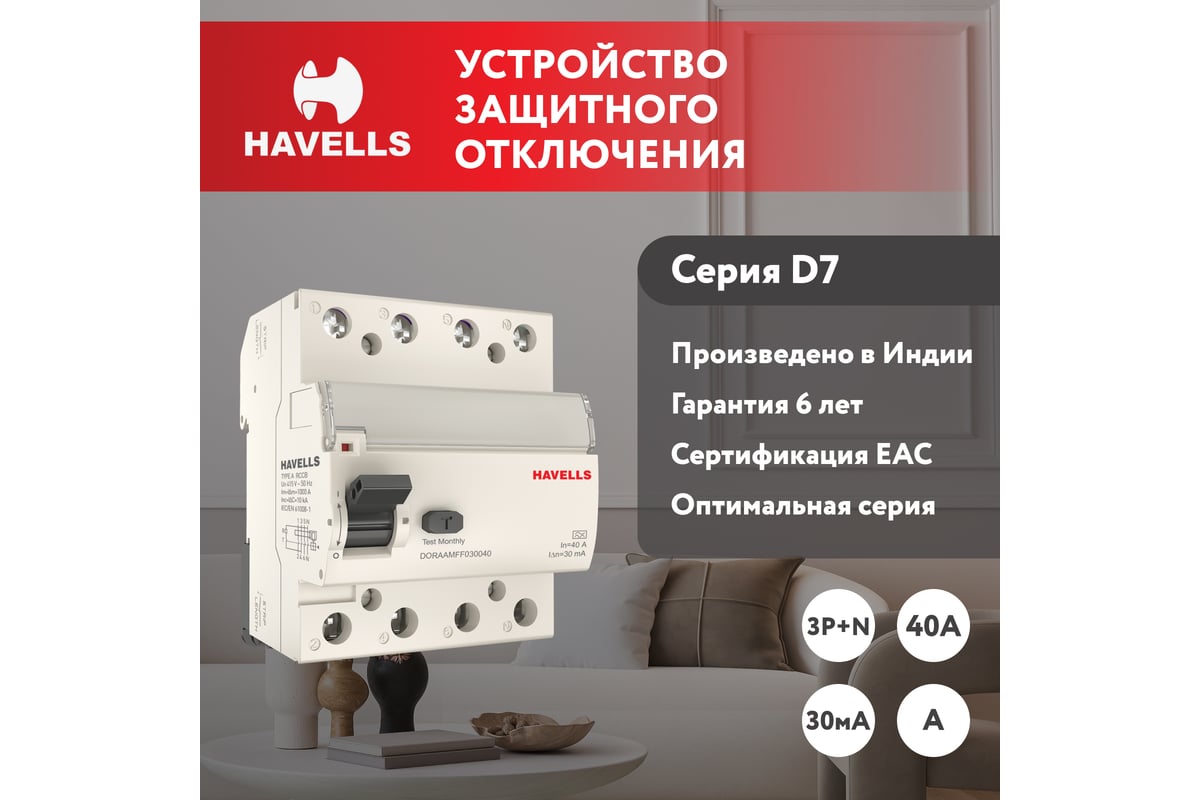 Устройство защитного отключения Havells 3P+N, In 40А, In 30 мА, Тип A ...